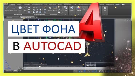 Фон в Автокаде Как поменять фон в Autocad Youtube