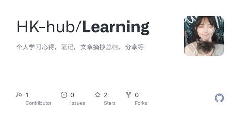 GitHub HK hub Learning 个人学习心得笔记文章摘抄总结分享等