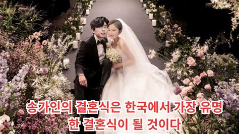 송가인의 결혼식은 한국에서 가장 유명한 결혼식이 될 것이다 Youtube