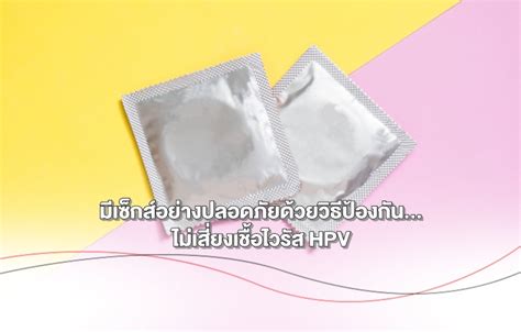 มีเซ็กส์อย่างปลอดภัยด้วยวิธีป้องกัน…ไม่เสี่ยงเชื้อไวรัส Hpv Health And Trend