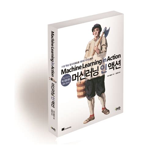 신간안내 머신러닝 인 액션 기계 학습 알고리즘으로 데이터 인공지능 블록체인 빅데이터전문가협의회 Facebook