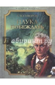 Наука побеждать - Суворов Александр Васильевич - Издательство Альфа-книга