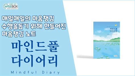 매일매일의 마음챙김 수행을 돕기 위해 만들어진 마음챙김 노트 ‘마인드풀 다이어리 Youtube