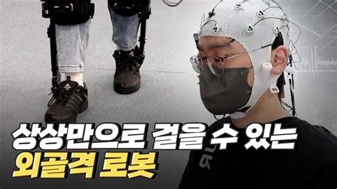 핫클립 생각으로 움직이는 외골격로봇 Ytn 사이언스 Youtube