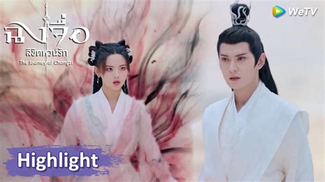 อินฝานจบชีวิตฉงจื่อลงด้วยตัวเอง Highlight Ep14 ฉงจื่อลิขิตหวนรัก Wetv Youtube