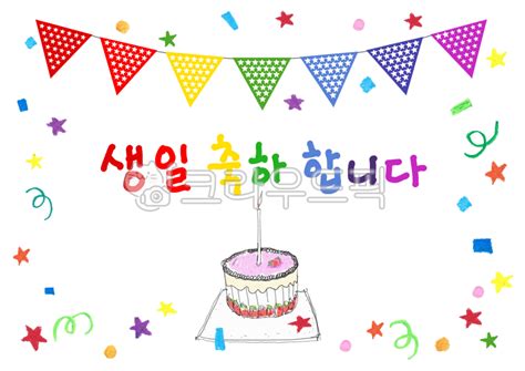 생일 생일축하 파티 케익 생일일러스트 사진이미지일러스트캘리그라피 Csophie작가