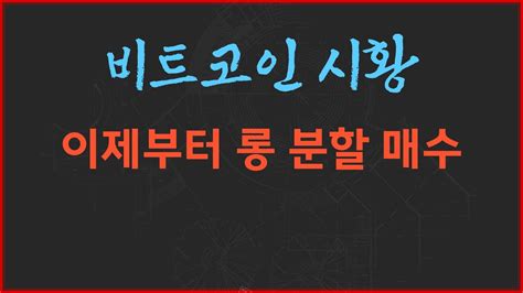 비트코인 시황 이제부터 롱 분할 매수 24년9월4일 Youtube