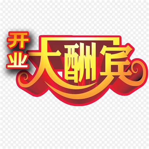 开业大酬宾艺术字png图片素材下载图片编号ykraoekq 免抠素材网