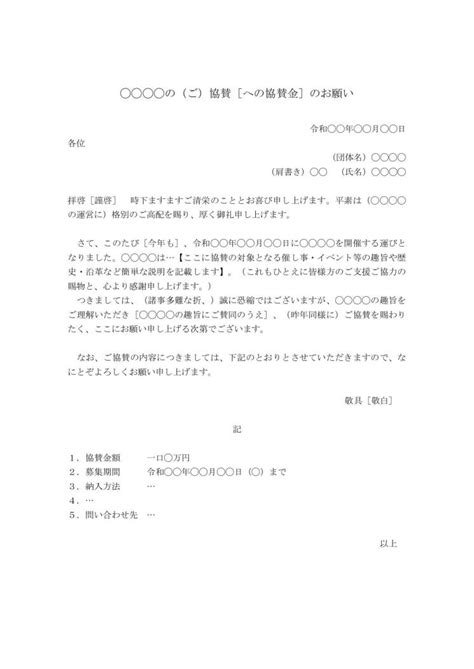 文書 テンプレートの無料ダウンロード 協賛協賛金の協力依頼文依頼書依頼文章