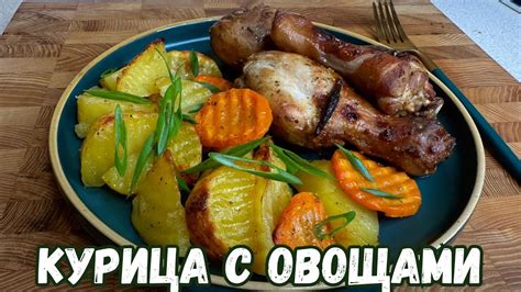 СОЧНЫЙ МАРИНАД КУРИЦЫ ОБЕД УЖИН БЫСТРАЯ ГОТОВКА ГОЛЕНЬ В ДУХОВКЕ АЙЗАДА Youtube