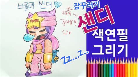브롤스타즈 그림 그리는 거 틀어 줘 잠꾸러기 샌디 그리기 색연필 그림 그리는방법 Youtube