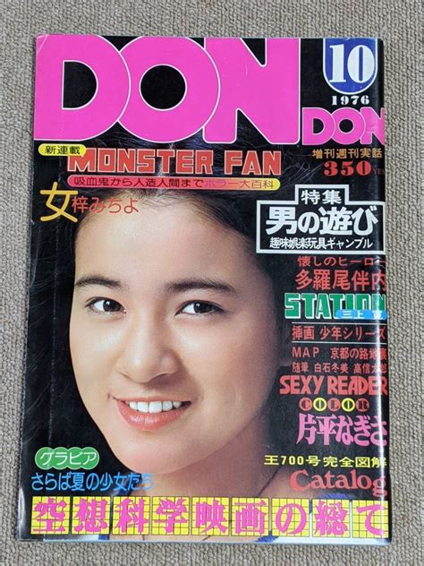 【やや傷や汚れあり】dondon 1976年10月号 原田美枝子 表紙 片平なぎさ 松本ちえこ 山口百恵 アン・ルイス 初見良子 熊谷澄子 東