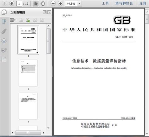Gb T36344 2018信息技术 数据质量评价指标12页 资料下载 经管资料网