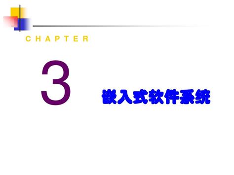 嵌入式软件基础 文档之家 嵌入式软件基础 文档之家