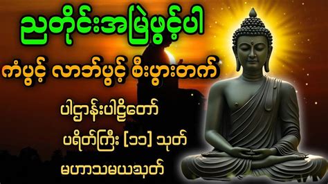 🙏 ပဋ္ဌာန်းပါဠိတော် မေတ္တာသုတ် ၇ ရက်သားသမီးများ မေတ္တာပို့ အန္တရယ