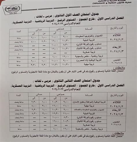 جدول امتحانات الصف الأول الثانوي الترم الأول 2024 الجيزة