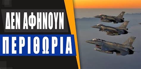 Καίγονται οι Τούρκοι για τα F 16 Block 70 ώστε να έχουν κάποια ελπίδα απέναντι στα Ελληνικά