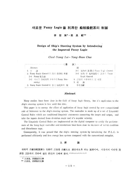 새로운 Fuzzy Logic을 이용한 선박조타계의 제어 Koreascholar