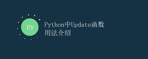 Python中update 函数用法介绍 极客教程