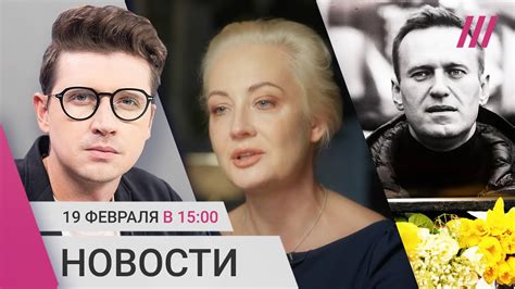 Заявление Юлии Навальной Я продолжу дело мужа Мать политика не пускают в морг Акции памяти в