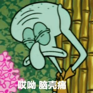 哎呦脑壳痛章鱼哥表情章鱼哥表情表情包图片gif动图 求表情网 斗图从此不求人