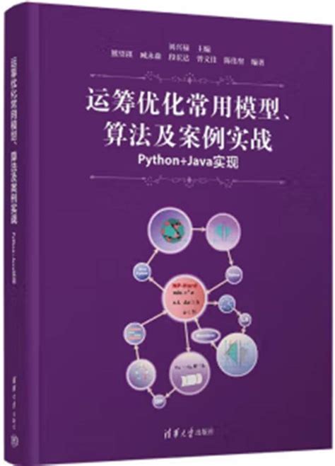 运筹优化常用模型、算法及案例实战——pythonjava实现百度百科