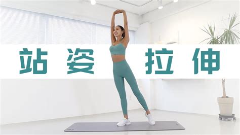 快速放松10分钟站立全身拉伸运动健身必备MIZI 哔哩哔哩