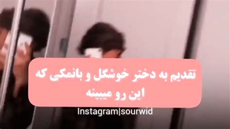 تقدیم به دختر کیوت ک ویدیو رو میبینه نماشا