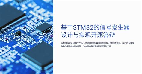 基于stm32的信号发生器设计与实现开题答辩