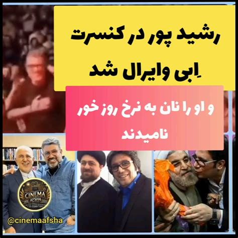 افشاگری رشیدپور در کنسرتابی بلاگر کنسرت آهنگ سلبریتی پزشکیان أخبار Youtube