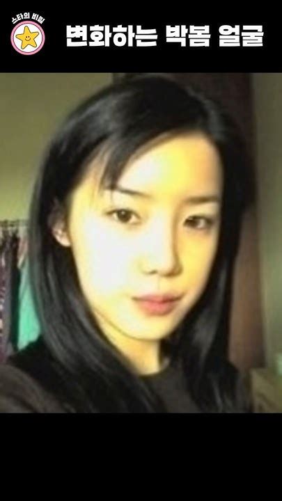 변화하는 박봄 얼굴 성형전후 박봄성형 여자연예인 Youtube