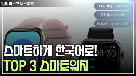 가성비 스마트워치 추천 한국어 지원 모델 Top 3 알리익스프레스 스마트워치 꿀템 Youtube