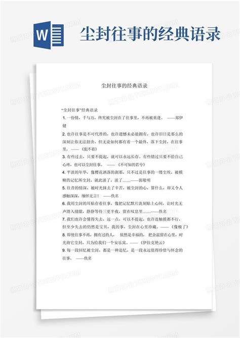 尘封往事的经典语录Word模板下载 编号qkgndpxm 熊猫办公