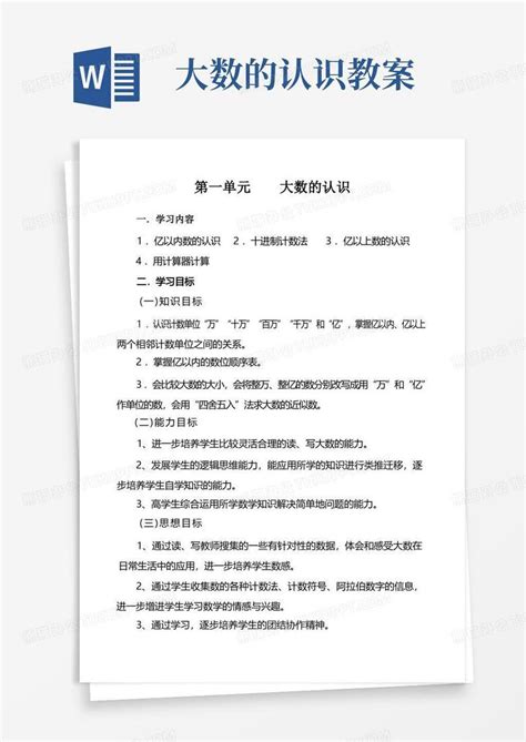 四年级第一单元大数的认识教案word模板下载编号qmdkzayz熊猫办公