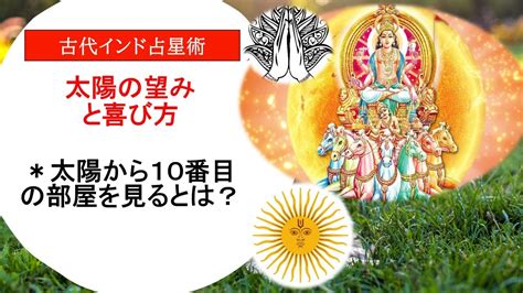 古代インド占星術ー太陽の配置からみる魂の使命、魂の喜ぶ生き方について Youtube