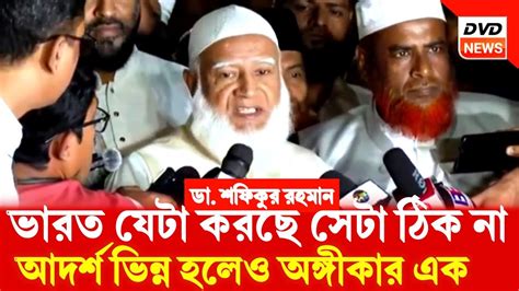 প্রধান উপদেষ্টা ড মুহাম্মদ ইউনূসের আহ্বানে আমীরে জামায়াত প্রতিনিধি