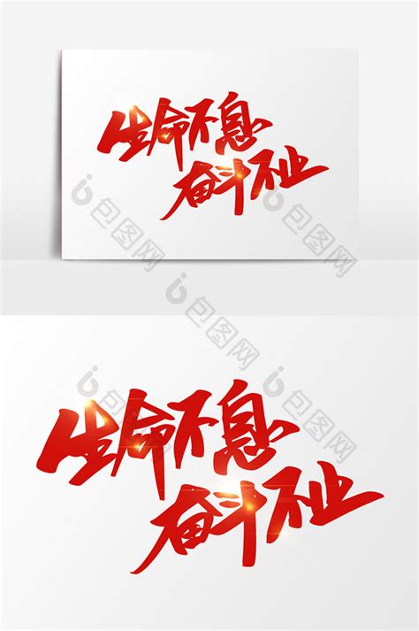 生命不息奋斗不止模板 包图网