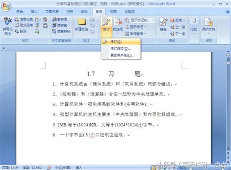 Word的审阅修订功能怎么用，word审阅功能的使用技巧 天天办公网