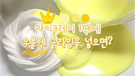 아이클레이 한 팩에 우블렉 슬라임을 넣으면 액괴실험 Youtube