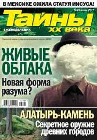 Журнал "Тайны XX века" | Журнал «Тайны XX века» – это путешествия в ...