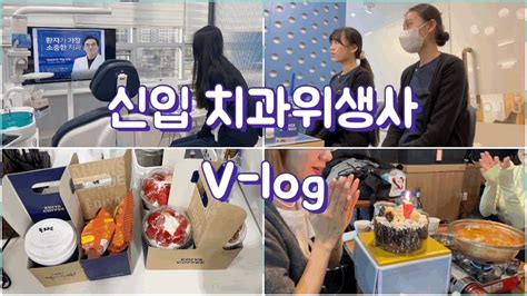 직장인vlog 신입 1년차 치과위생사 브이로그 교육듣고 먹고 일하고 노는 일상 팀장님 퇴사파티🥲 Youtube