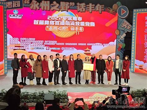 2022年永州市首届网络直播带货技能竞赛圆满落幕大赛团体个人