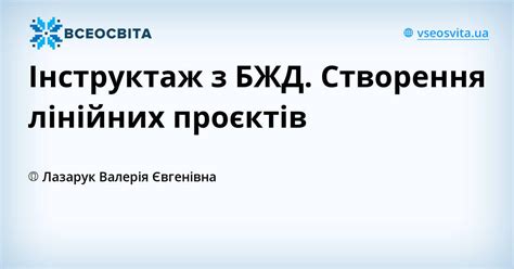 Інструктаж з БЖД Створення лінійних проєктів Урок на 6 завдань Інформатика
