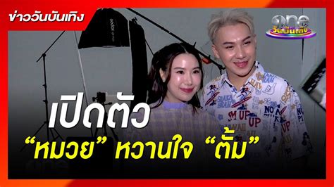 เปิดตัว “หมวย” หวานใจ “ตั้ม วราวุธ” ข่าววันบันเทิง Youtube