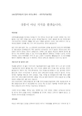 사무직 기술영업 합격자들의 입사자기소개서