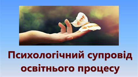 Психологічний супровід освітнього процесу Новини