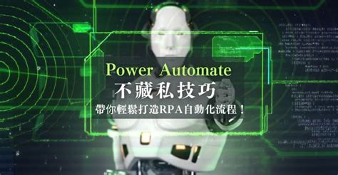 巨匠外語電腦羅東認證中心 Power Automate教學：拆解常見工作情境，輕鬆入門rpa自動化！ 每天重複收發郵件、更新報表、整理資料這些例行工作占據了我們大量時間， 而