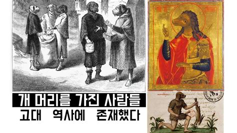 고대 역사에 개 머리를 가진 사람들이 존재했습니다 Youtube