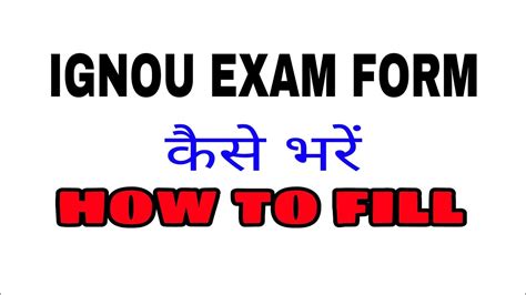 HOW TO FILL IGNOU EXAM FORM YouTube