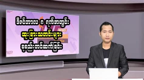ယနေ့ ဒီဇင်ဘာလ ၈ ရက်အတွင်းဖြစ်ပွားခဲ့သည့် ပြည်တွင်းနှင့် ပြည်ပက သတင်းများ